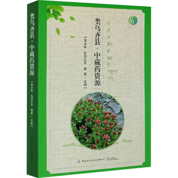 类乌齐县·中藏药资源