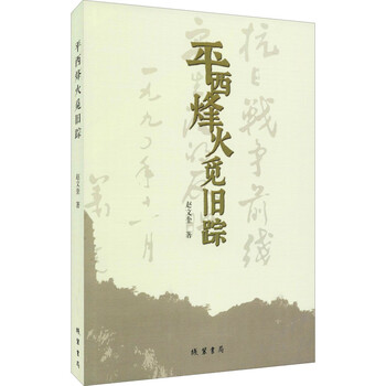 平西烽火觅旧踪 赵文奎  书籍