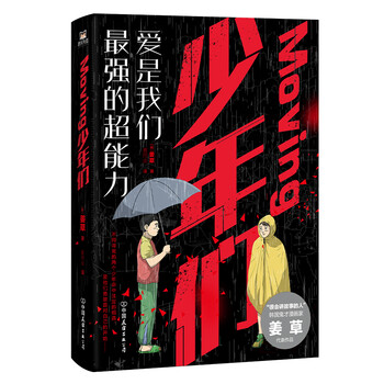 {正版新书}Moving：少年们  爱是我们~强的超能力9787505750074