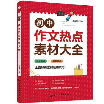 初中作文热点素材大全：社会热点+命题热点（图解版）