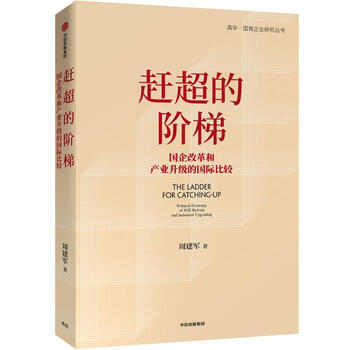 赶超的阶梯:国企改革和产业升级的国际比较 周建军 经济 9787521711943