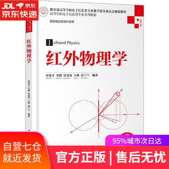 【正版图书】红外物理学 宋贵才 宋贵才 等 清华大学出版社
