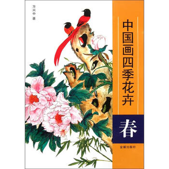 春 中国画四季花卉 方兴中  书籍