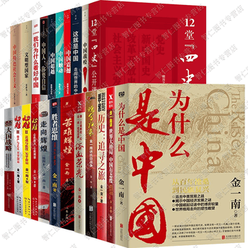 中国政治（全套23册）金一南的书全套（12册）+张维为著作（全11册）中国战役 为什么是中国政治军事