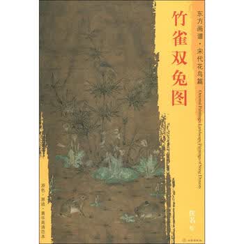 竹雀双兔图 佚名  (宋)佚名绘 书籍
