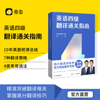 【考虫旗舰店】考虫大学英语四级翻译通关指南 翻译练习专项强化训练 历年翻译真题 考虫研究院 著 四级翻译通关指南
