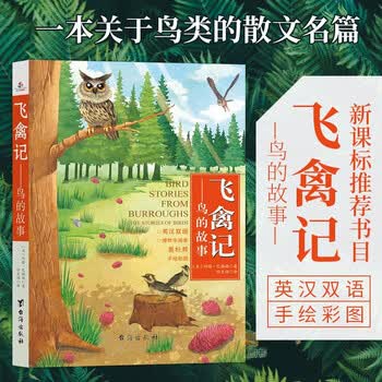 飞禽记 鸟的故事 英汉双语手绘彩图 约翰·巴勒斯