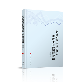 资源依赖与医疗服务组织生存的制度逻辑