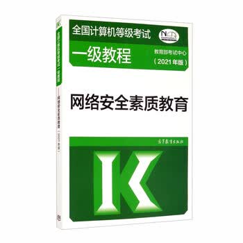 全国计算机等级考试一级教程——网络安全素质教育（2021年版）