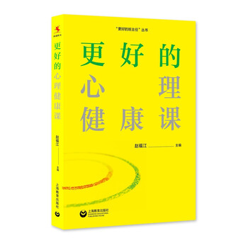 更好的心理健康课9787572011061