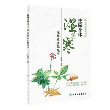 祛除身体湿和寒 这样养生能延年