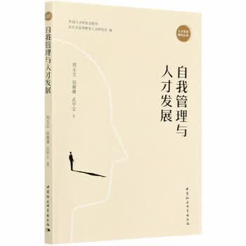 自我管理与人才发展      周安忠，赵巍巍，武华宝 著     中国社会科学