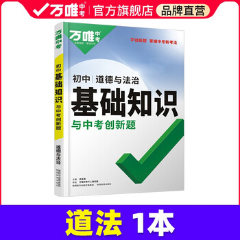 新书现货】2022万唯初中基础知识大全七八九年级生物地理语文数学英语物理化学政治道法历史初一初二初三复习辅导资料教辅书全套万维中考 初中(道法)1本