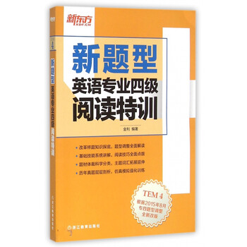 新题型英语专业四级阅读特训