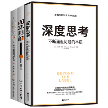 百万册畅销书：深度思考+底层逻辑+闭环思维（套装共3册）管理学正版图书书籍- 百万册书(套装共3册)