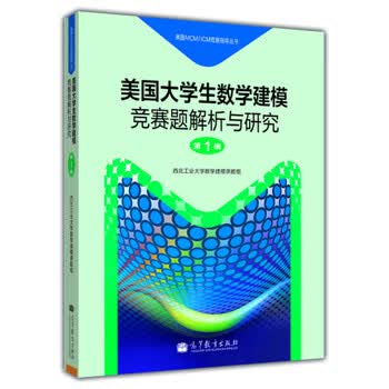美国大学生数学建模竞赛题解析与研究（第7辑）/美国MCM\ICM竞赛指导丛书 第1辑