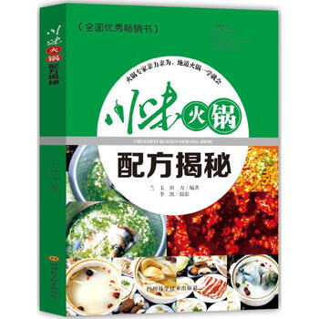 川味火锅配方揭秘 兰玉,田力【正版图书】
