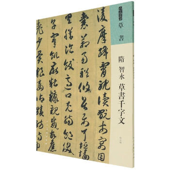 人美书谱 草书 隋 智永 草书千字文