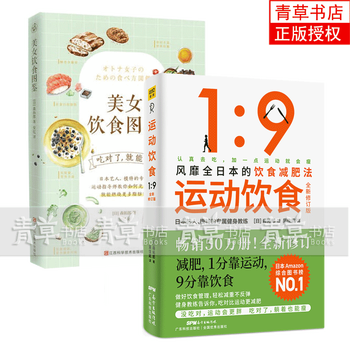 美女饮食图鉴+运动饮食1:9/2册/健康饮食减肥书籍/分类/减肥*