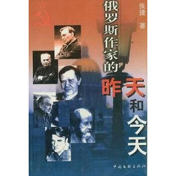 俄罗斯作家的昨天和今天 张捷
