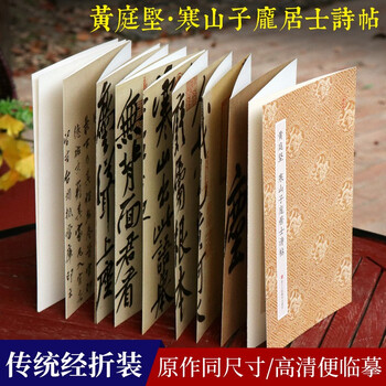 原作坊中国书法：黄庭坚寒山子庞居士诗帖 经折装原大宋四家行书书法字帖碑帖临摹毛笔字帖收藏鉴赏正版书籍