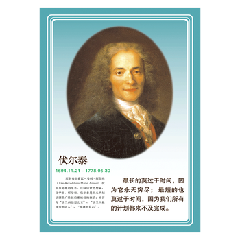 学校名人名言简介宣传画海报挂图班级教室布置标语校园文化覆膜防水贴纸OA51 OA51-01 伏尔泰 120*80厘米 覆膜防水PP贴纸