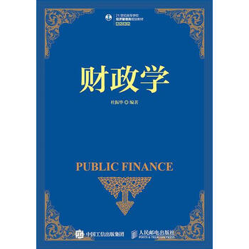 财政学 杜振华 9787115395474 人民邮电出版社