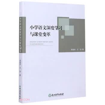 小学语文深度学习与课堂变革