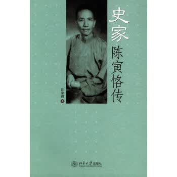 史家陈寅恪传
