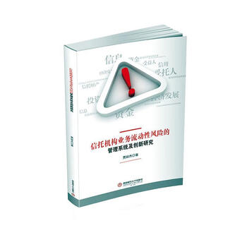 信托机构业务流动性风险的管理系统及创新研究 贾丽杰 西南财经大学出版社