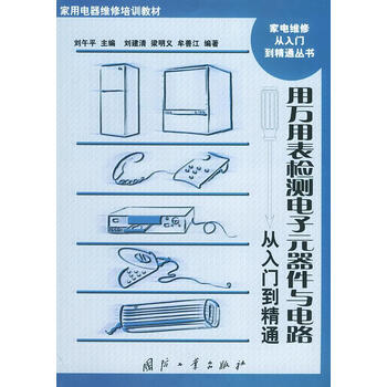 用万用表检测电子元件与电路从入门到精通【正版图书】