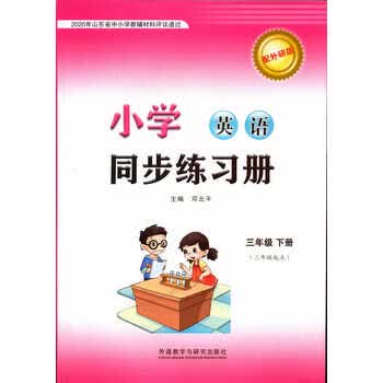 2022六三制英语3三年级下册小学同步练习册配外研版小学教辅 英语