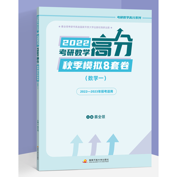 2022考研数学高分秋季模拟8套卷（数学一）