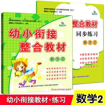 全2册幼小衔接整合教材数学1+2书+练习册一日一练学前 入学准备 晨曦早教 数学2（书+练习册）