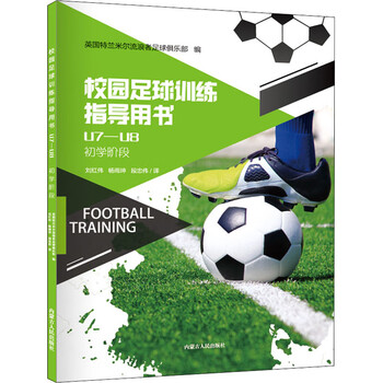 校园足球训练指导用书 U7-U8