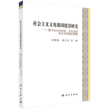 社会主义文化强国建设研究——基于从文化自觉、文化自信到文化强国的理路