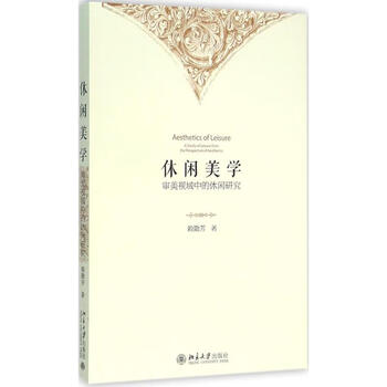 休闲美学 赖勤芳  作 书籍