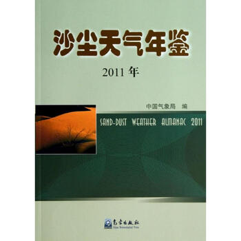 沙尘天气年鉴  象局 编  书籍