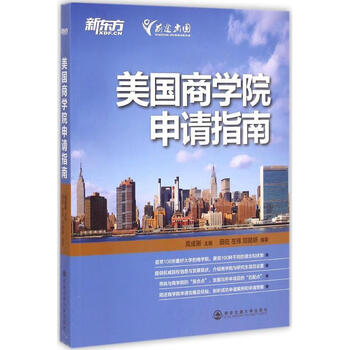 新东方:美国商学院申请指南 田旺,左玮,邓陆研 著,周成刚 编【正版书】