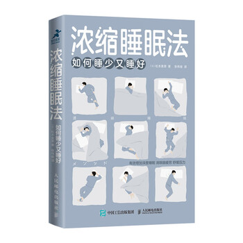 [正版图书]浓缩睡眠法：如何睡少又睡好