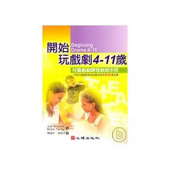 Joe Winston、Miles Tandy开始玩戏剧4-11岁-儿童戏剧课程教师手册