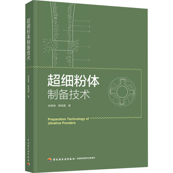 超细粉体制备技术