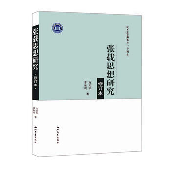 张载思想研究(修订本纪念张载诞辰一千周年) 方光华曹振明 哲学/宗教 9787560446226
