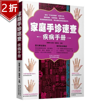 【2折】 家庭手诊速查疾病手册