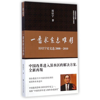 一番求索志难移(厉以宁论文选2008-2010)