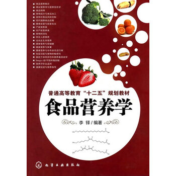 食品营养学 李铎 9787122091857 化学工业出版社