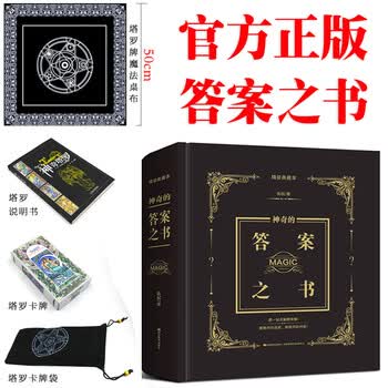 神奇的正版精装中英文男女生生日礼物解答卡 向往的生活 -精装+经典塔罗牌+礼袋