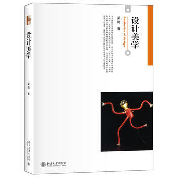 设计美学 9787301275139 梁梅 北京大学出版社