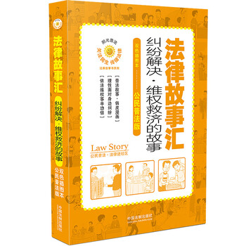 法律故事汇：纠纷解决·维权救济的故事