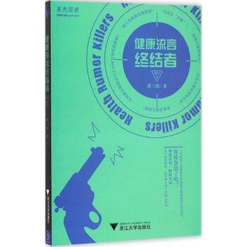 健康流言终结者(修订本) 薄三郎   书籍